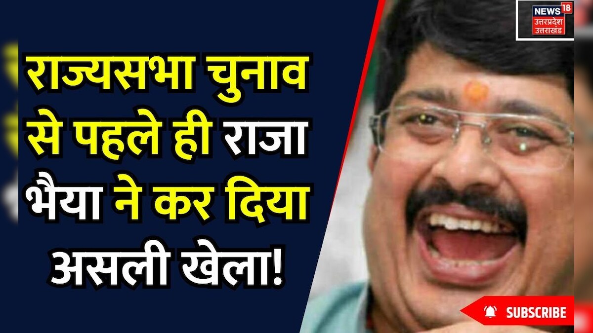 Rajya Sabha Election 2024: BJP कैंडिडेट को Vote करेंगे Raja Bhaiya ...