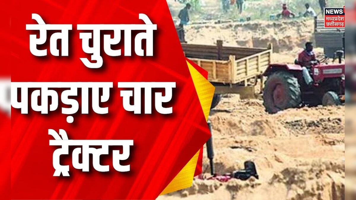 Mandla news : रेत माफिया के खिलाफ बड़ा एक्शन | Sand Mafia | MP News ...