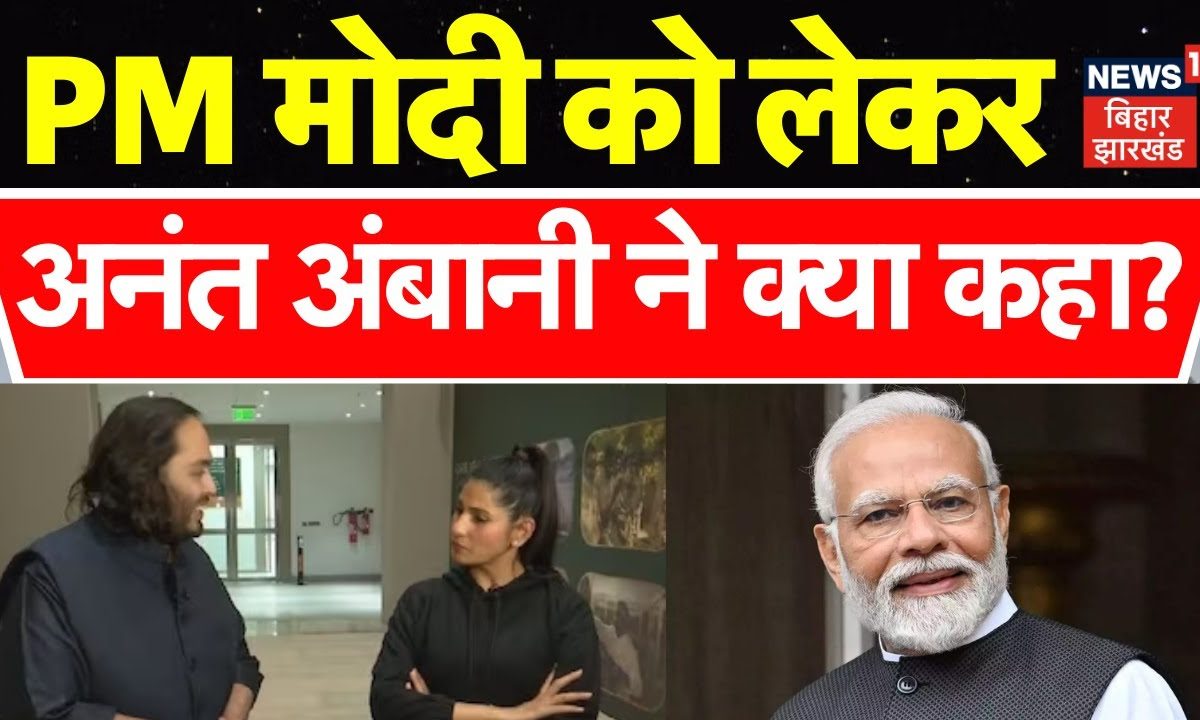 ANANT AMBANI EXCLUSIVE : अनंत अंबानी ने कहा..हम PM Modi से प्रेरणा लेते ...