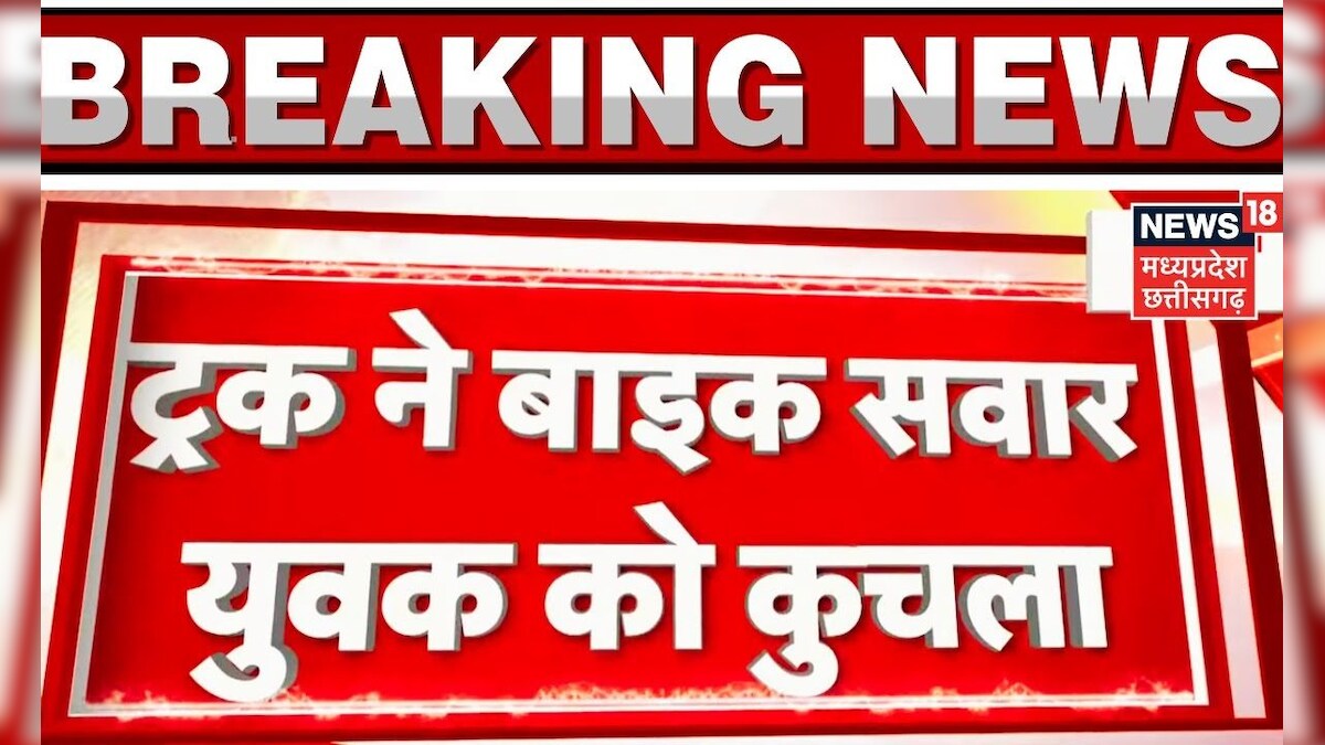 Raipur News : भनपुरी रिंग रोड पर भीषण सड़क हादसा, Truck ने Bike सवार को रौंदा | Hit And Run Case ...