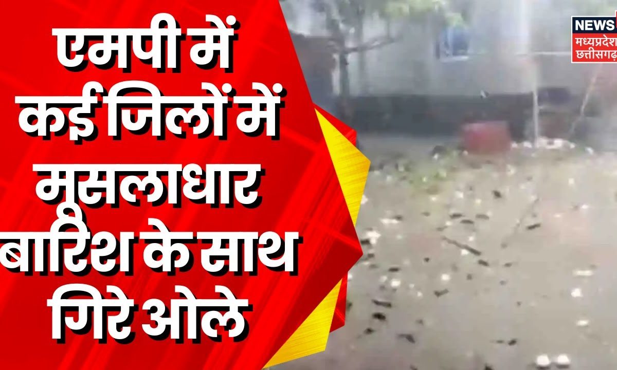 MP Rain Alert : Khandwa, Narmadapuram, Tikamgarh और Harda में मूसलाधार बारिश के साथ गिरे ओले ...