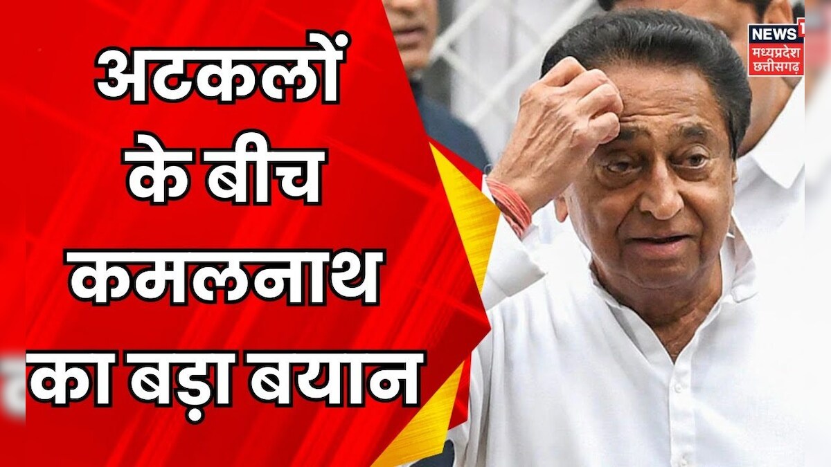 MP News : BJP Join करने की अटकलों पर पहली बार Kamalnath ने दी सफाई | Breaking News | Congress ...