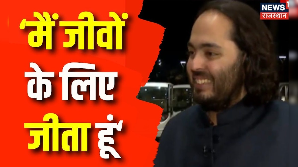 Anant Ambani Interview : रोज दो घंटे जानवरों के लिए काम करता हूं- Anant ...