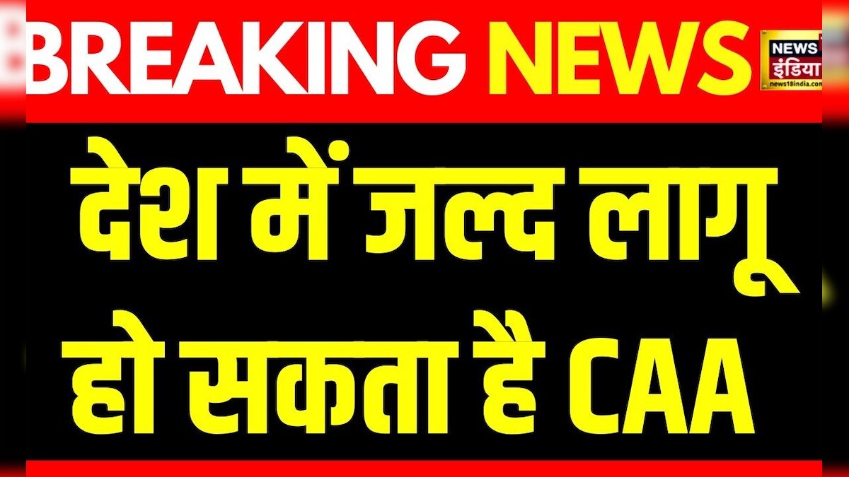 Breaking News : चुनाव से पहले देश में लागू होगा CAA, सरकार ने कर ली तैयारी | CAA Implementation ...