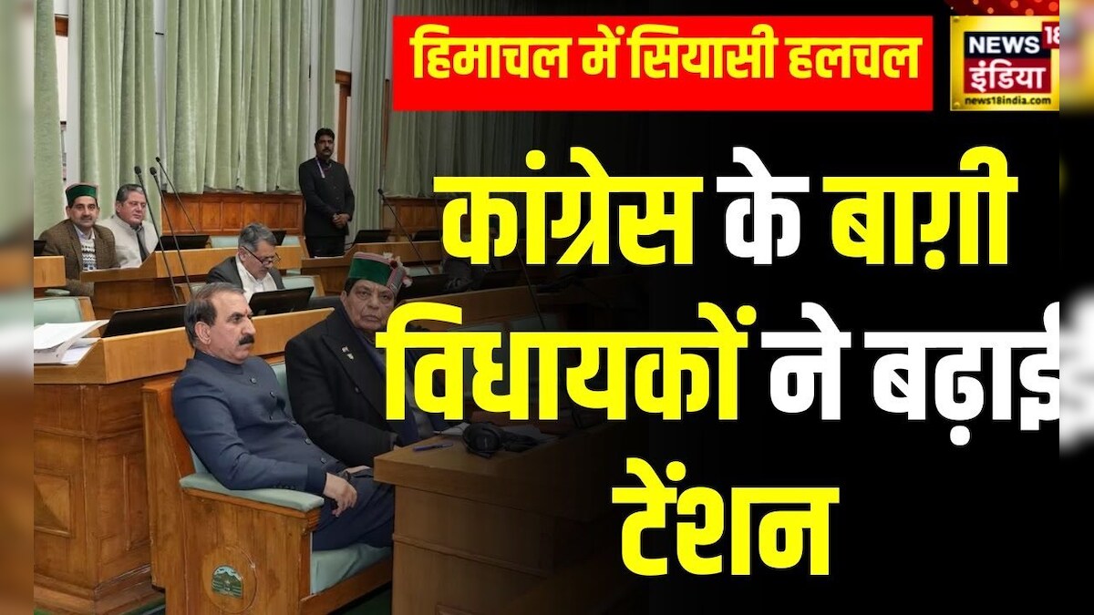 Himachal Political Crisis: Congress के बाग़ी विधायकों में शामिल ...