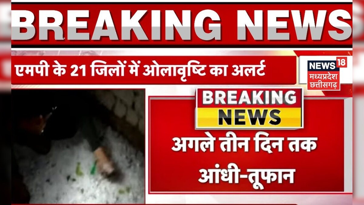MP Weather Alert : MP में अगले तीन दिनों तक आंधी-तूफान के साथ तेज बारिश ...