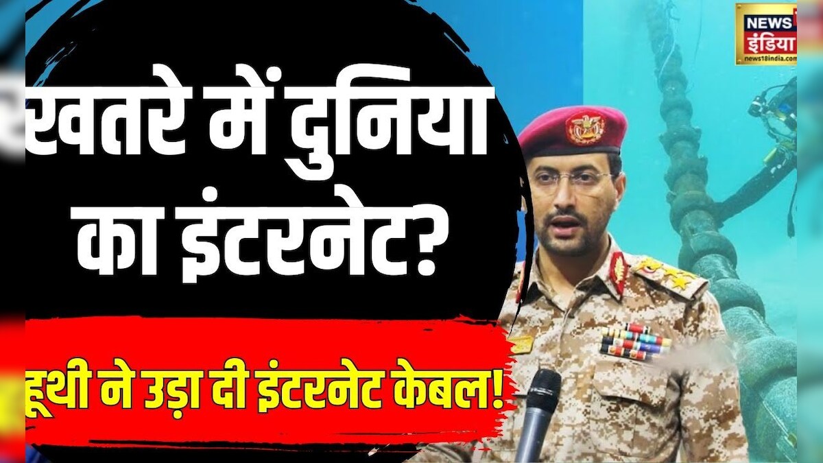 Houthi Rebels Attack: Red Sea में बिछी Submarine Communications Cables ...