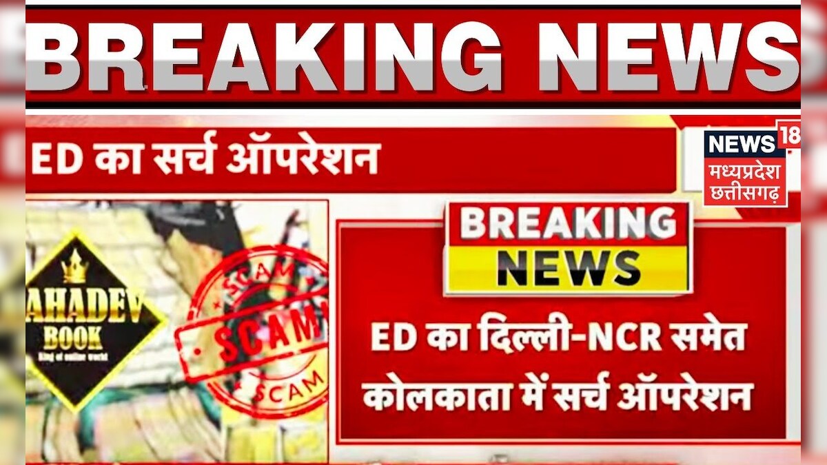 Mahadev Betting App News : Mahadev Satta App मामले में ED का Search ...