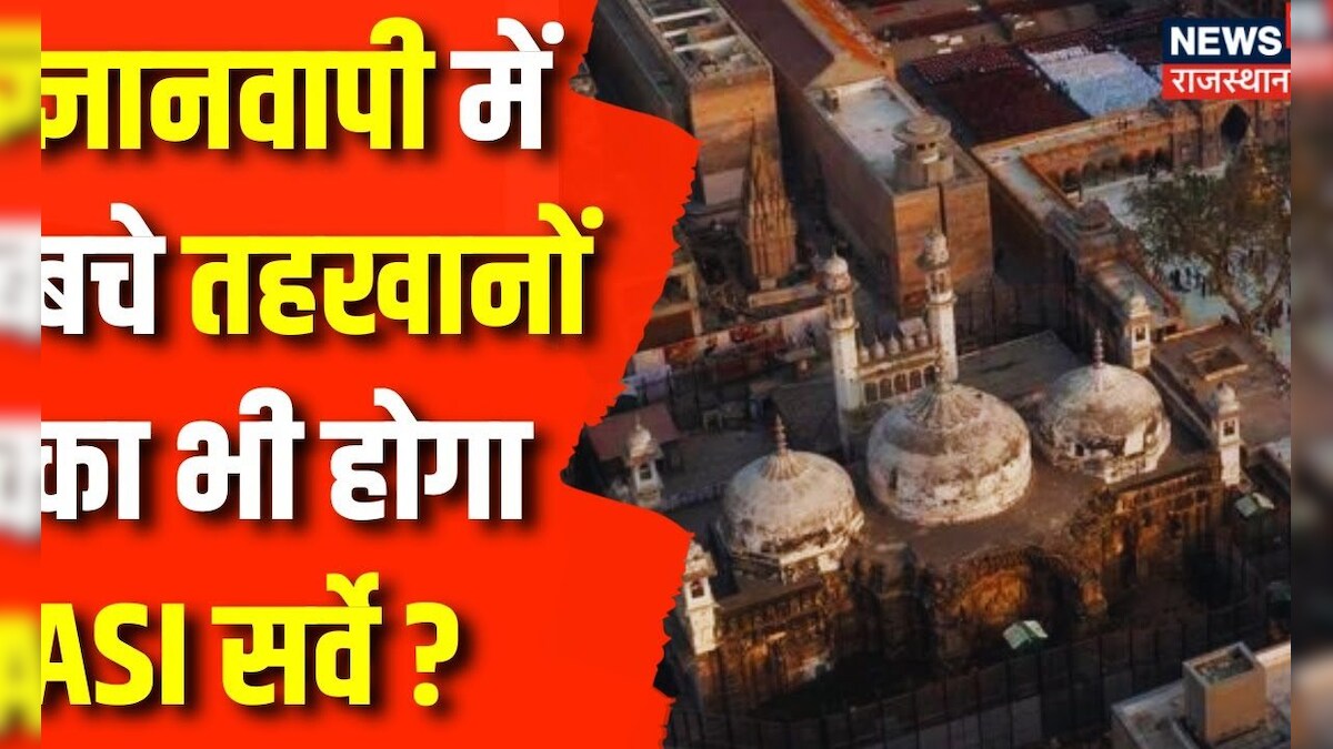 Gyanvapi News: Gyanvapi परिसर के संपूर्ण Survey करवाने की उठी मांग ...