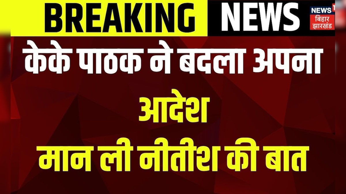 KK Pathak News : केके पाठक ने बदला अपना आदेश, मान ली CM Nitish की बात ...