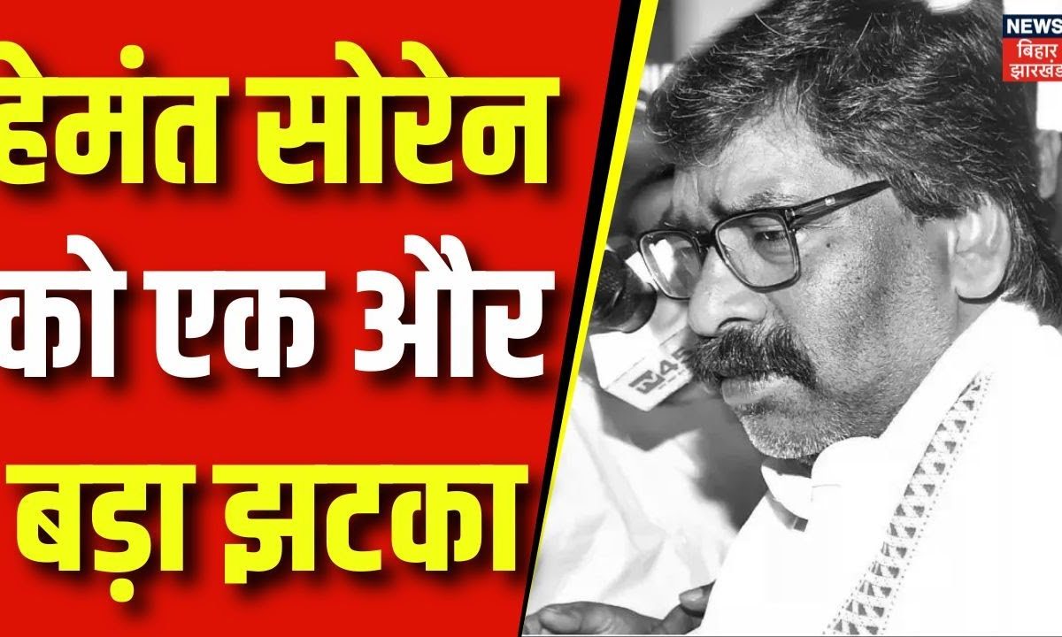 Hemant Soren: हेमंत सोरेन को एक और बड़ा झटका, हाई कोर्ट ने इस मामले में खारिज की याचिका। PMLA ...