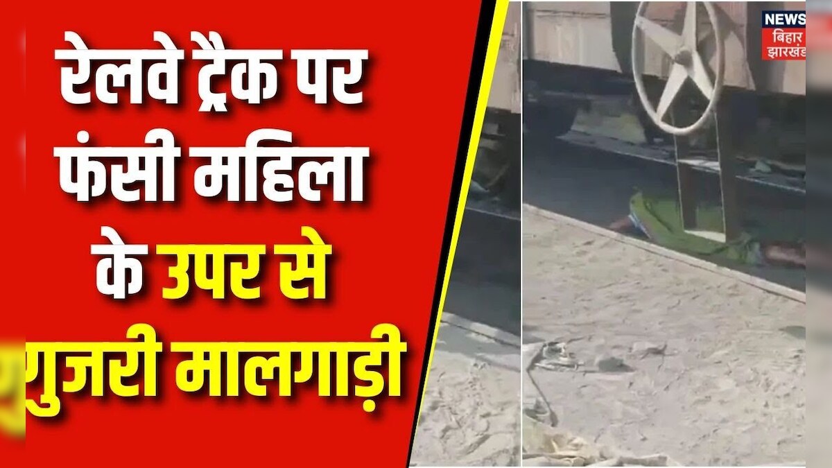 Araria News : रेलवे ट्रैक पर फंसी महिला के उपर से गुजरी मालगाड़ी | viral news | viral video ...