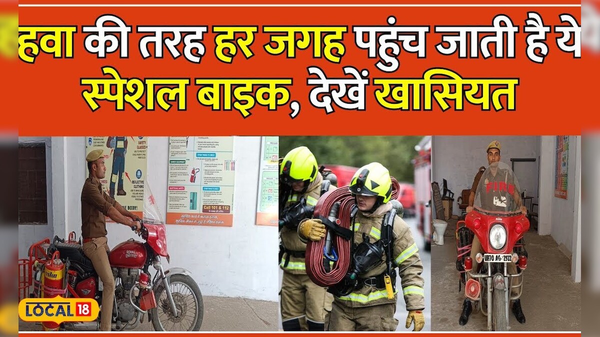UP Fire Services: Fire Brigade की ये Bike बनी चर्चा का विषय, जानें इसकी ...
