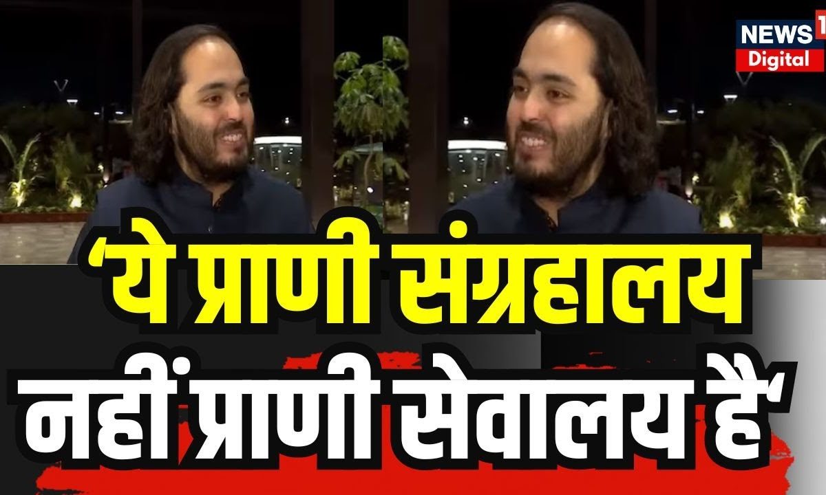Anant Ambani Interview : ये प्राणी संग्रहालय नहीं प्राणी सेवालय है ...