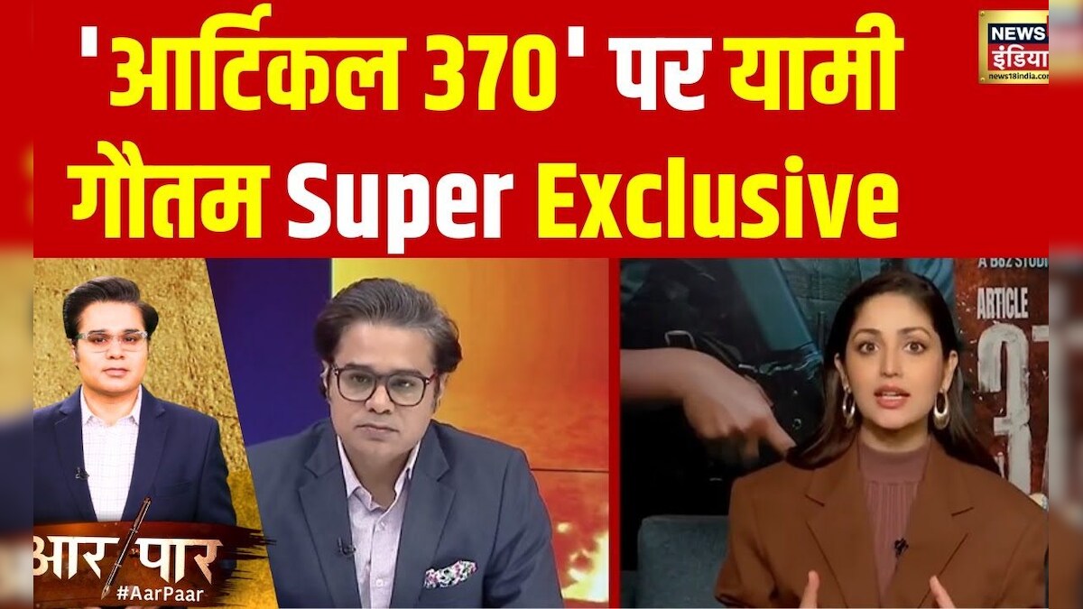 Aar Paar With Amish Devgan: देखिए News18 India की Article 370 पर यामी ...