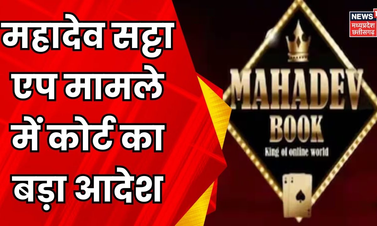 Mahadev Betting App News : महादेव सट्टा एप मामले में पेशी के बाद कोर्ट ...