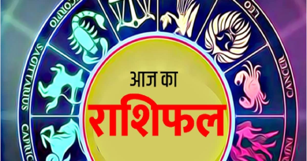 Sunday Ka Rashifal: आज 5 राशिवालों को होगा मुनाफा, सुधरेगी माली हालत ...
