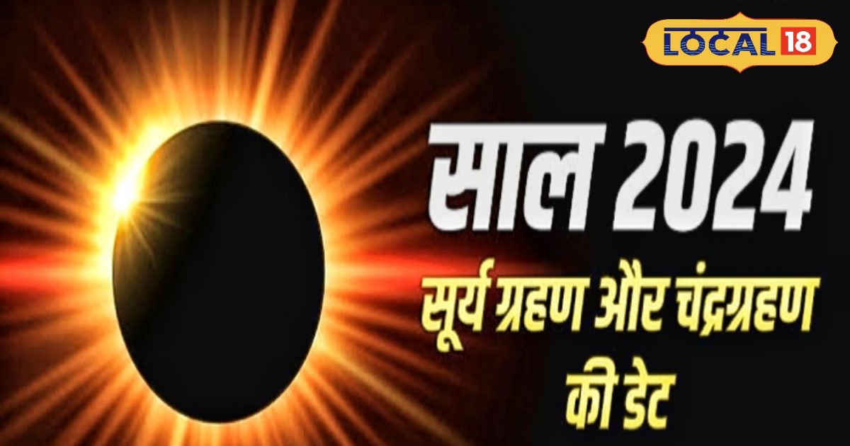 अगले महीने पहला ग्रहण, 2024 में लग रहे 4, जानें सही तारीख और सूतक काल ...