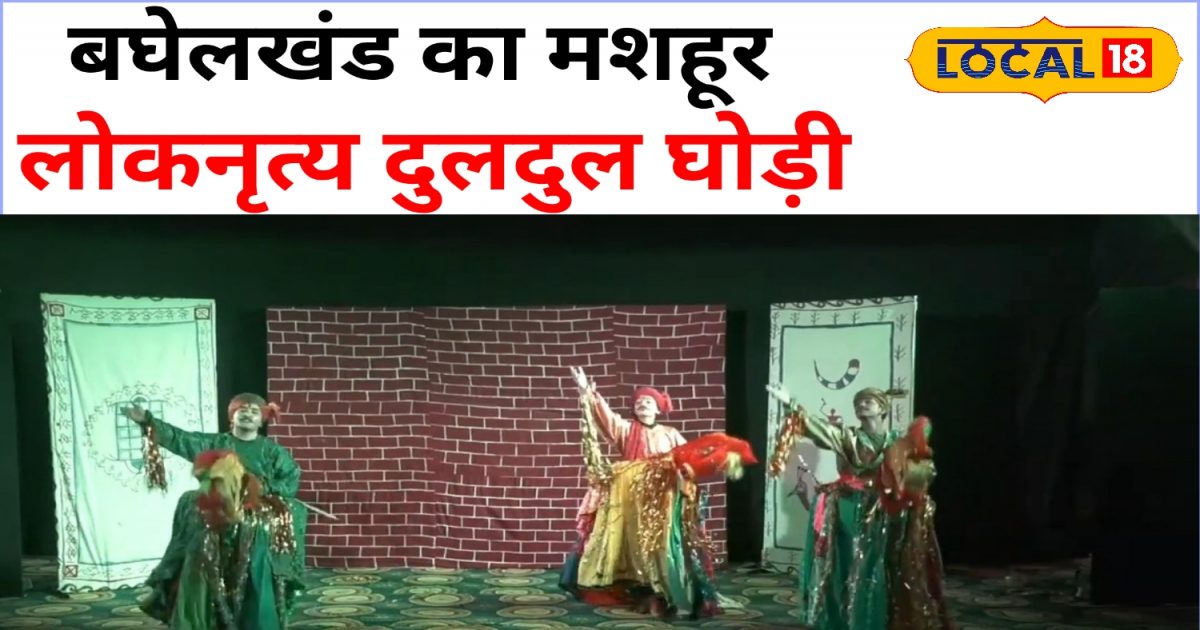 very famous traditional folk dance of Baghelkhand Duldul Ghodi