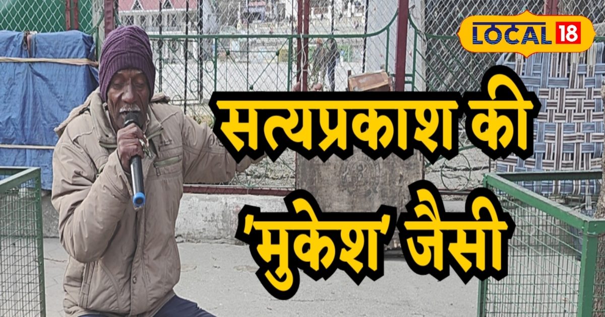 Satya prakash is famous by the name of legend singer mukesh - News18 हिंदी