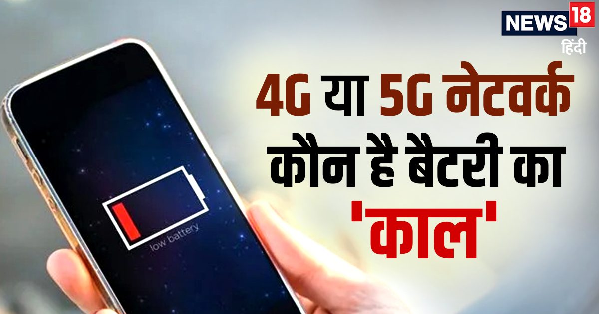 4G या 5G? कौन-सा फोन खाता है ज्यादा बैटरी, 100 में से 2 लोग भी नहीं ...