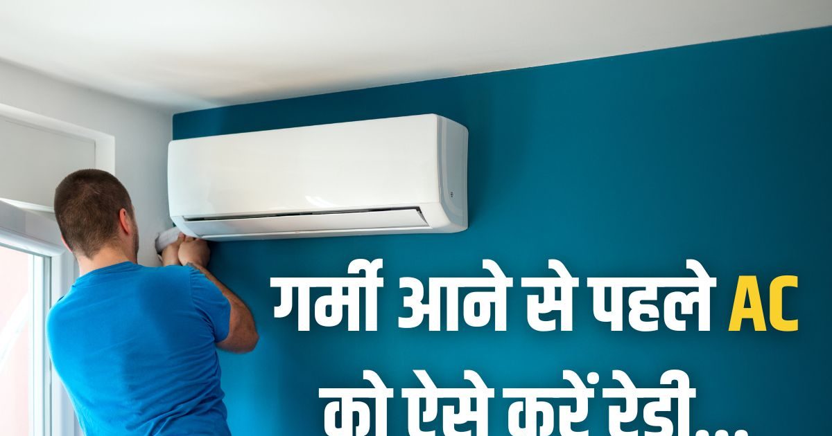आ रही है झुलसाने वाली गर्मी, AC चालू करने से पहले कर लें ये 6 काम, नहीं ...