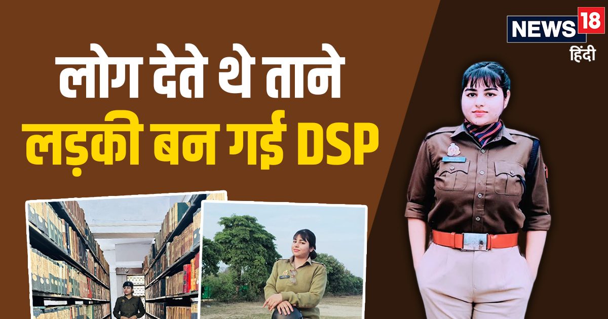 Success Story: लोग कहते थे-'बेटी पर क्‍यों बर्बाद कर रहे हो पैसे', DSP ...
