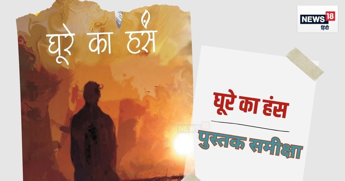 पुस्तक समीक्षाः पुरुष शोषण की थाह लेती कथा है अर्चना चतुर्वेदी का 'घूरे ...