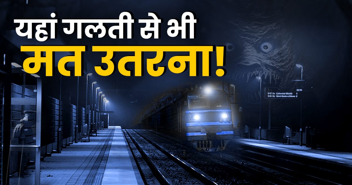 यूपी का वो सबसे डरावना रेलवे स्टेशन, जहां उतरने से भी डरते हैं यात्री ...