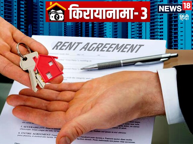 11 महीने का होता है रेंट एग्रीमेंट, उससे पहले किराएदार को निकाल सकता है ...