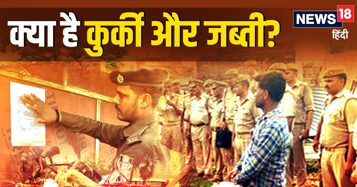 Explainer: कुर्की वाले चौखट-किवाड़ जैसे सामान का पुलिस करती क्या है ...