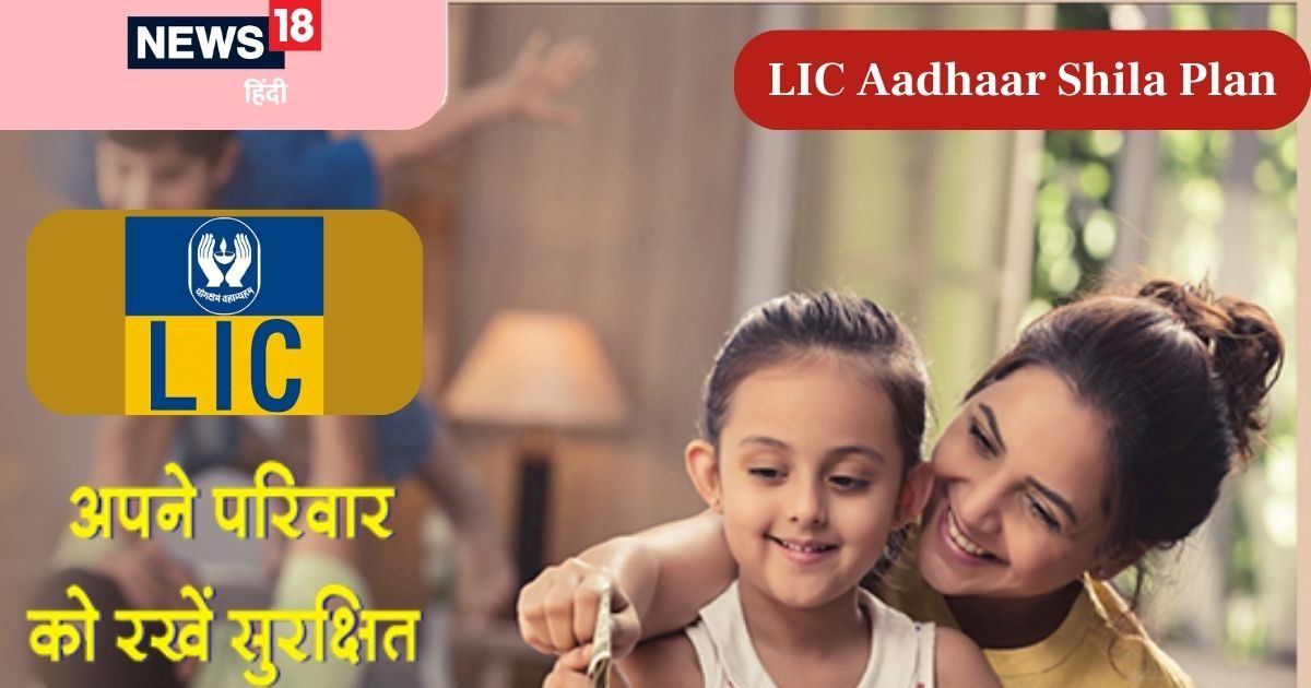 रोजाना 87 रुपये जमा करें और मैच्योरिटी पर पाएं 11 लाख की रमक, LIC का महिलाओं के लिए खास प्लान ...