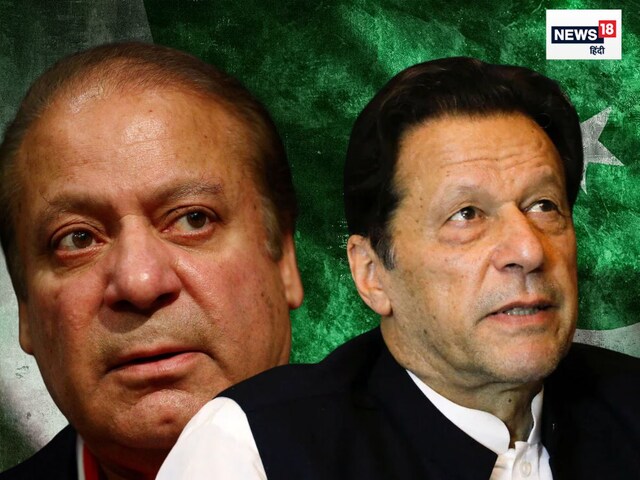Pakistan Chunav Results: इमरान खान के खिलाफ नवाज शरीफ खेल रहे बड़ा गेम ...