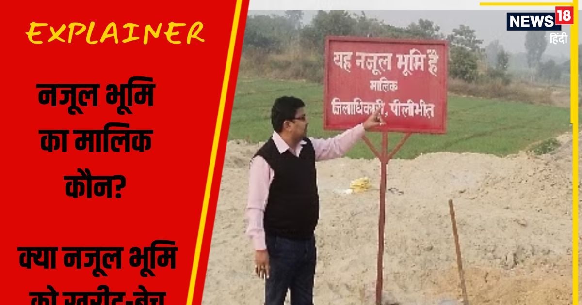 Expainer: क्या होती है 'नजूल भूमि', किससे छीनी गई थी? जिसकी वजह से ...