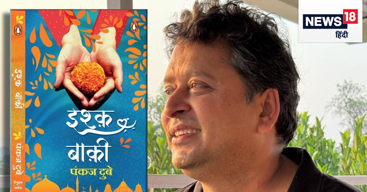 New Book : 'इश्क़ बाक़ी' में तलाश की ताज़गी है– पंकज दुबे - penguin ...