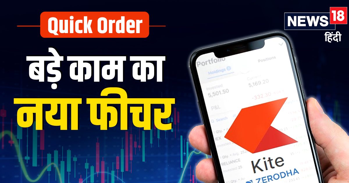 जेरोधा ने Kite पर दिया नया फीचर, शेयर खरीदने के लिए संख्या नहीं... लिख दीजिए अमांउट, झट से हो ...