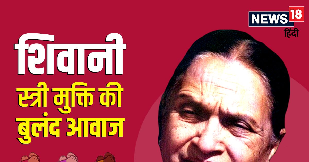 शिवानी जैसी लोकप्रिय लेखिका किसी भाषा में कम ही होती हैं - popular ...