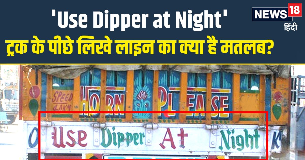 ट्रकों के पीछे क्यों लिखा होता है- 'Use Dipper at Night', जवाब देने में ...