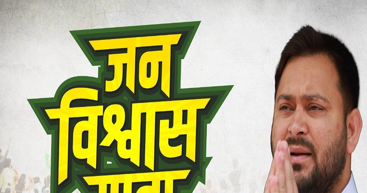 जन विश्वास यात्रा: तेजस्वी यादव का पुरजोर विरोध, गुस्साए लोगों ने RJD ...