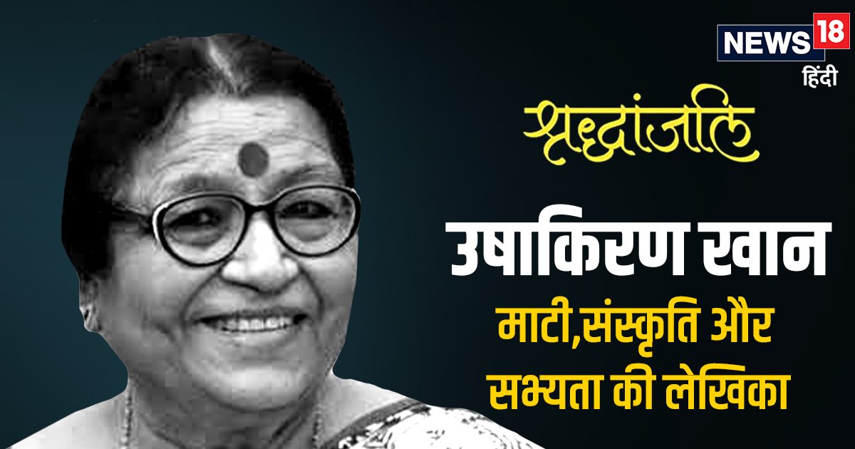 पूर्वजों को मिली उपाधि के चलते उषाकिरण बन गईं 'उषाकिरण खान' - usha ...