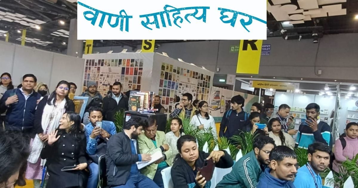 Pustak Mela 2024: बुक फेयर में वाणी प्रकाशन के साहित्य घर में छाए लेखन ...