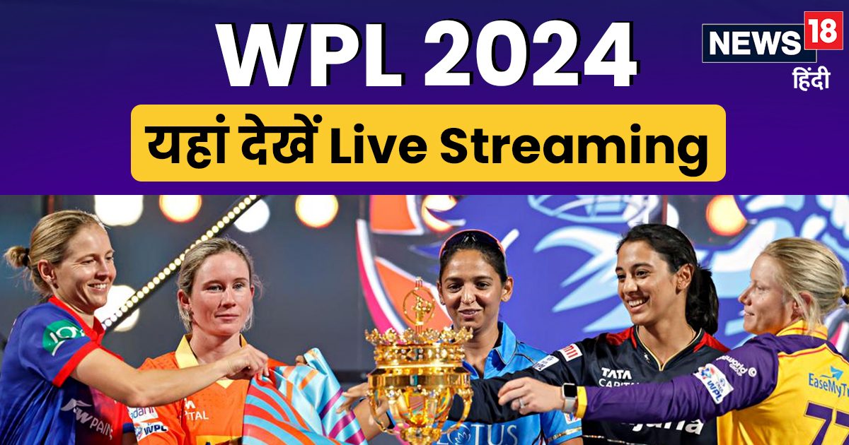 WPL 2024: वूमेंस प्रीमियर लीग 23 फरवरी से, जानें कहां देख सकेंगे लाइव ...