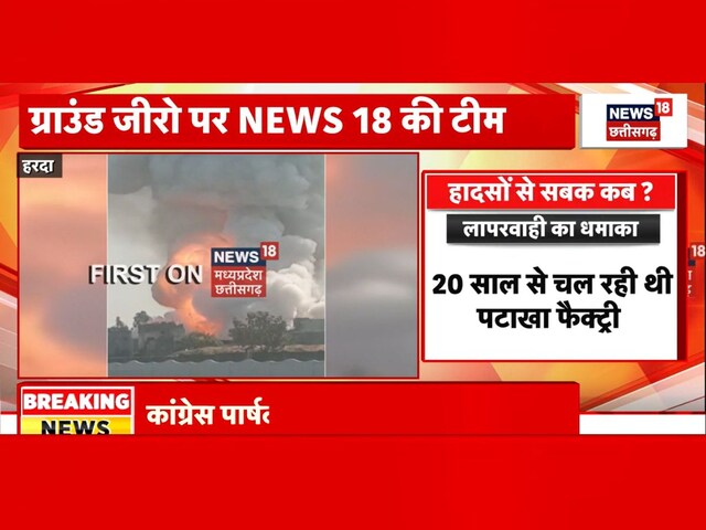 MP Harda Blast: हरदा पटाखा फैक्ट्री ब्लास्ट के बाद रेस्क्यू ऑपरेशन जारी ...