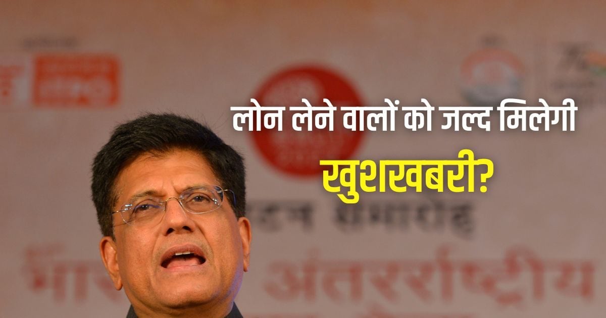 घट जाएगी EMI? केंद्रीय मंत्री की बात सुनकर खुश हो जाएंगे लोने लेने वाले लोग - lower emi incoming ...