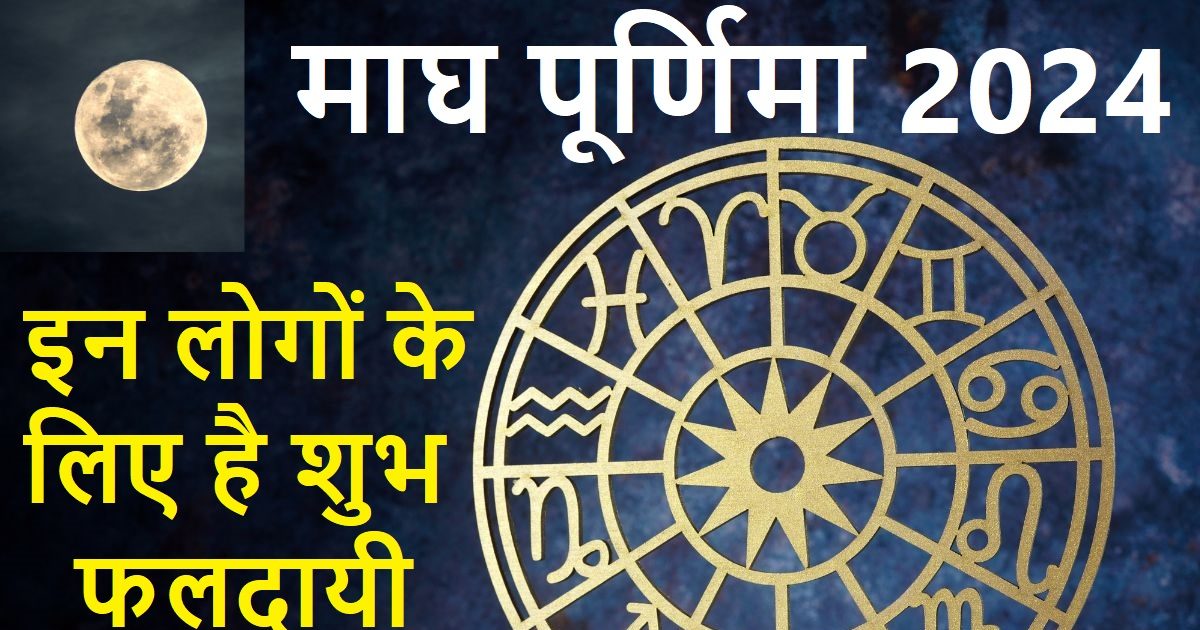 Magh Purnima 2024: माघ पूर्णिमा इन 6 राशिवालों के लिए है शुभ, पद, आय ...