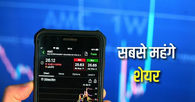 दुनिया के 5 सबसे महंगे शेयर, लाखों-करोड़ों में कीमत, 1 शेयर खरीदने वाला ...