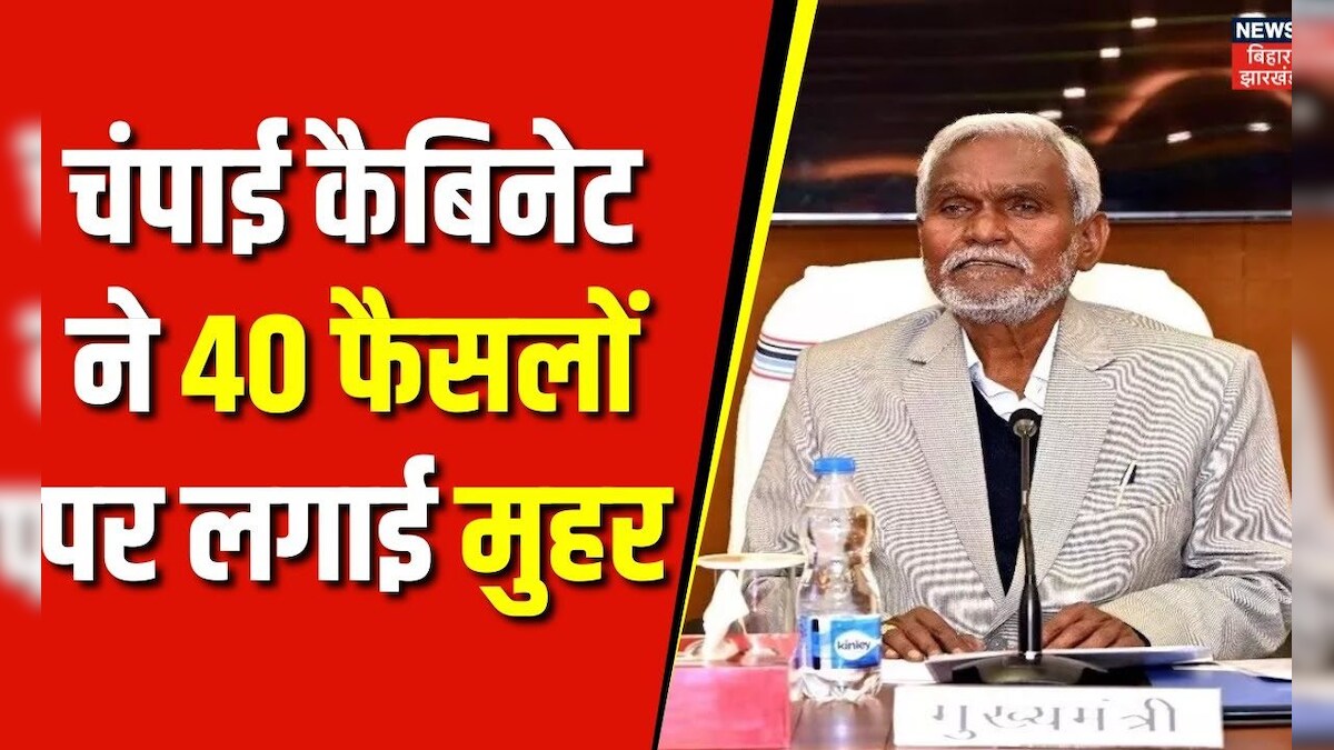Jharkhand Cabinet Meeting : कैबिनेट मीटिंग के बाद सुनिए CM Champai Soren ने क्या कहा? | Ranchi ...