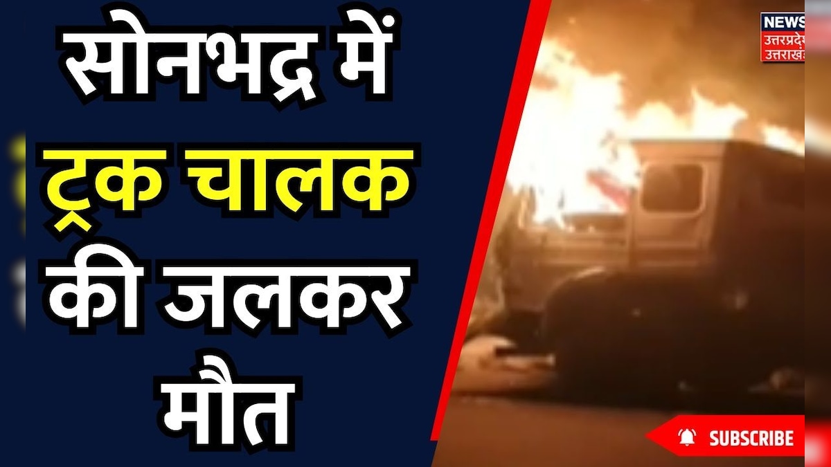Sonbhadra Truck Accident: सोनभद्र में ट्रक चालक की जलकर मौत, सामने आई ...
