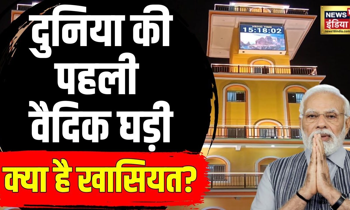 Ujjain Vedic Clock: शुरु होगी दुनिया की पहली वैदिक घड़ी, एक मार्च को होगा लोकार्पण..ये हैं ...