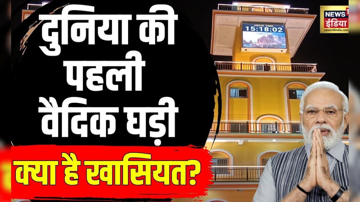 Ujjain Vedic Clock: शुरु होगी दुनिया की पहली वैदिक घड़ी, एक मार्च को ...